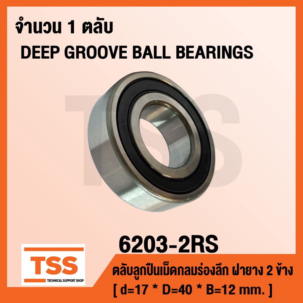 6203-2RS ตลับลูกปืนเม็ดกลมร่องลึก ฝายาง 2 ข้าง 6203-2RS1 ( DEEP GROOVE ...