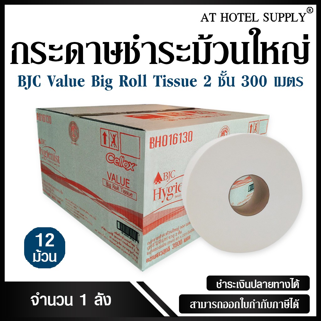 BJC กระดาษชำระม้วนใหญ่ กระดาษทิชชู่ม้วนใหญ่ แวลู 2 ชั้น 300 เมตร จำนวน 12 ม้วน, 1 ลัง สำหรับ ...