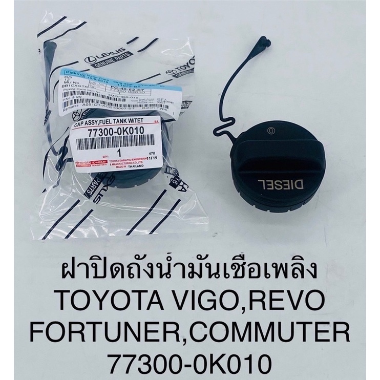 ฝาปิดถังน้ำมันเชื้อเพลง Toyota vigo,revo,fortuner,commuter | Shopee ...