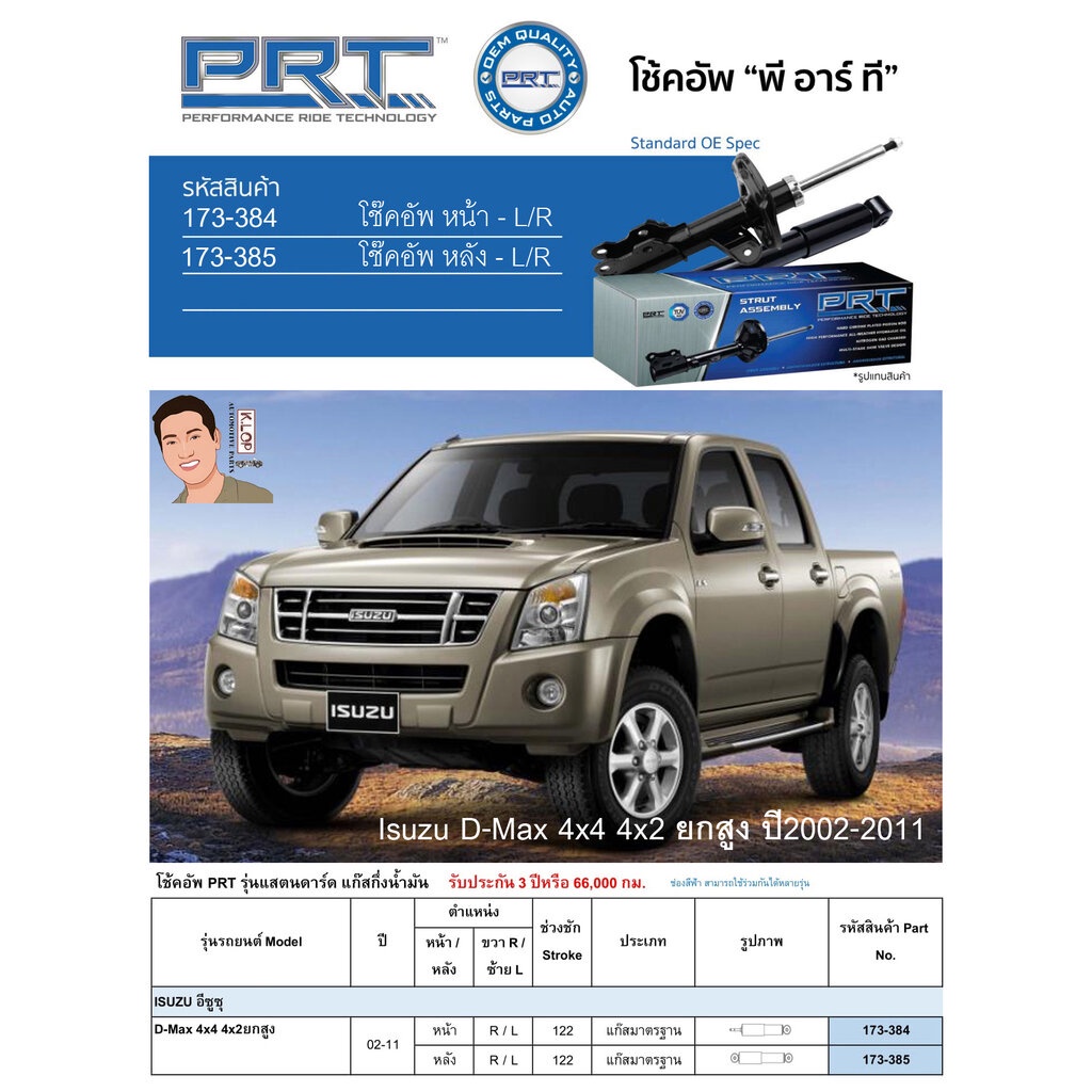 ชุดโช้คอัพ หน้า-หลัง (ยี่ห้อPRT มาตรฐานอเมริกา ประกัน 3 ปี) ISUZU D-Max 4x4 4x2 ยกสูง ปี2002 ...