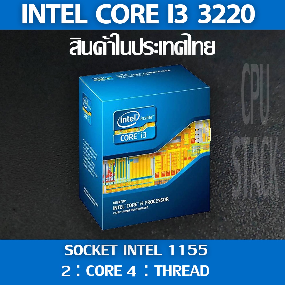 (ฟรี!! ซิลิโคลน)Intel® Core™ i3-3220 socket 1155 2คอ 4เทรด สินค้าอยู่ใน ...
