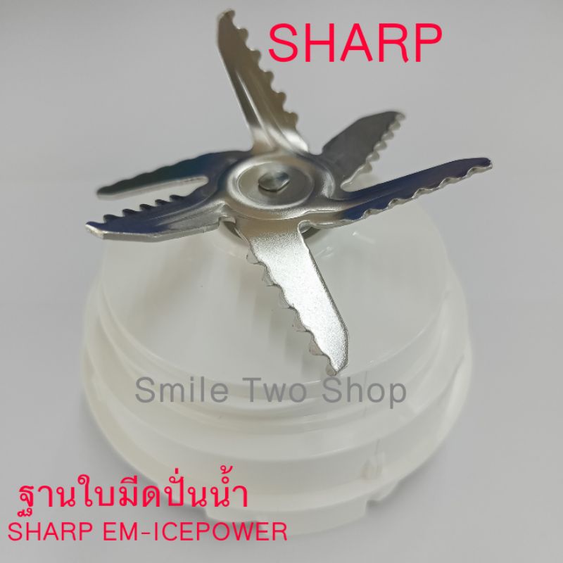 ชุดฐานใบมีด SHARP EM-ICE POWER ของแท้บริษัท 100% (9J208ASY SHARP)#ใบมีดเครื่องปั่น ชาร์ป#SHARP ...