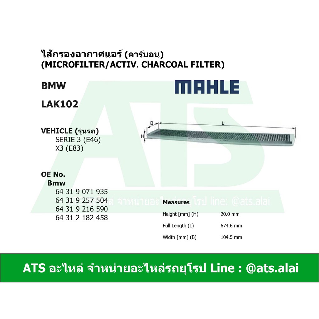 ไส้กรองแอร์ (Microfilter/activ. charcoal filter) (BMW) ยี่ห้อ MAHLE ...
