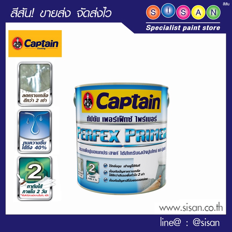 Captain กัปตัน เพอร์เฟค ไพรเมอร์ สีรองพื้น อเนก ประสงค์ ปูนเก่า และ ปูนใหม่ (สีขาว) # PP888 1 กล ...