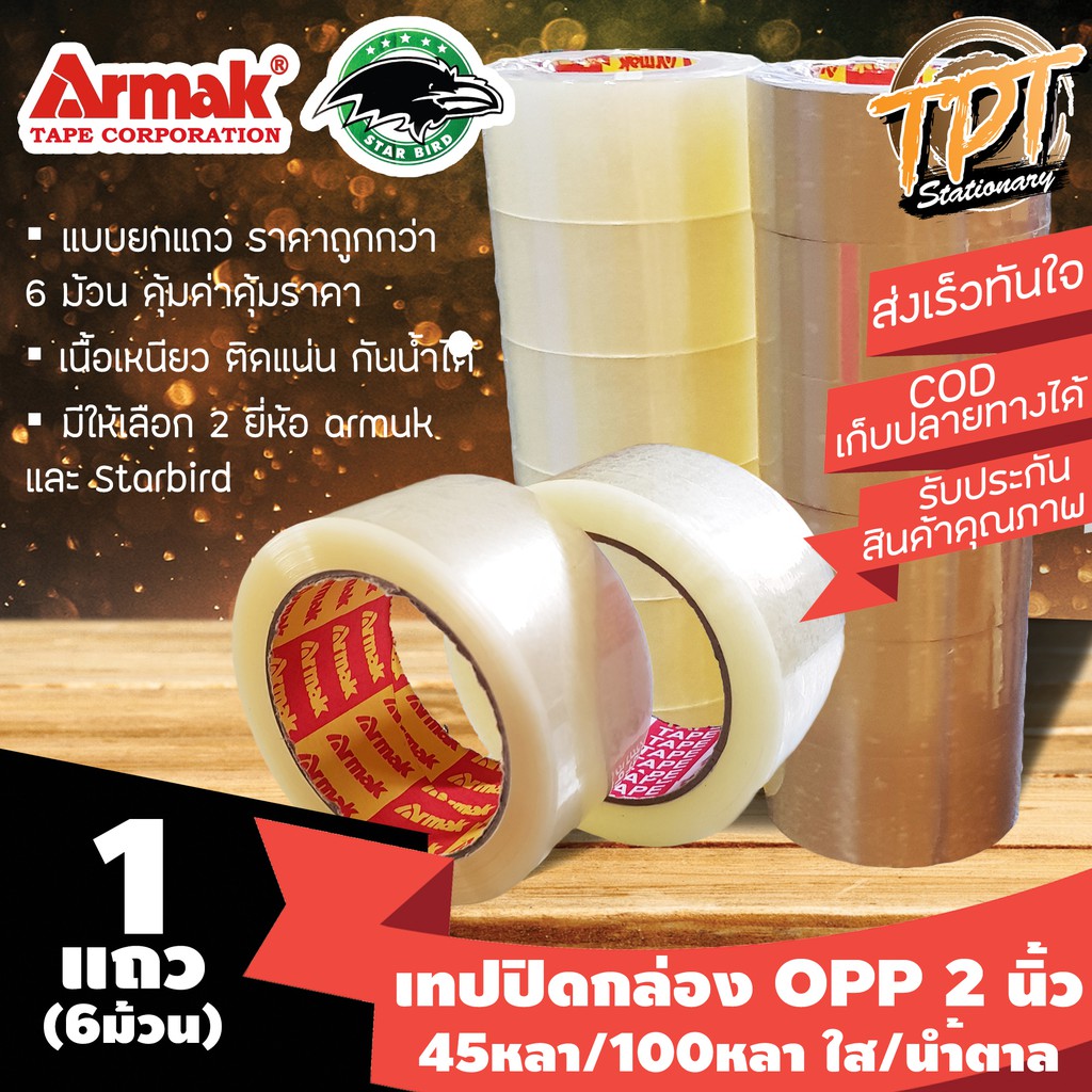 [ยกแถว 6 ม้วน] เทปปิดกล่อง เทประวังแตก opp หน้า 2 นิ้ว ใสและนำ้ตาล ยาว 45 และ 100 หลา Armak ...