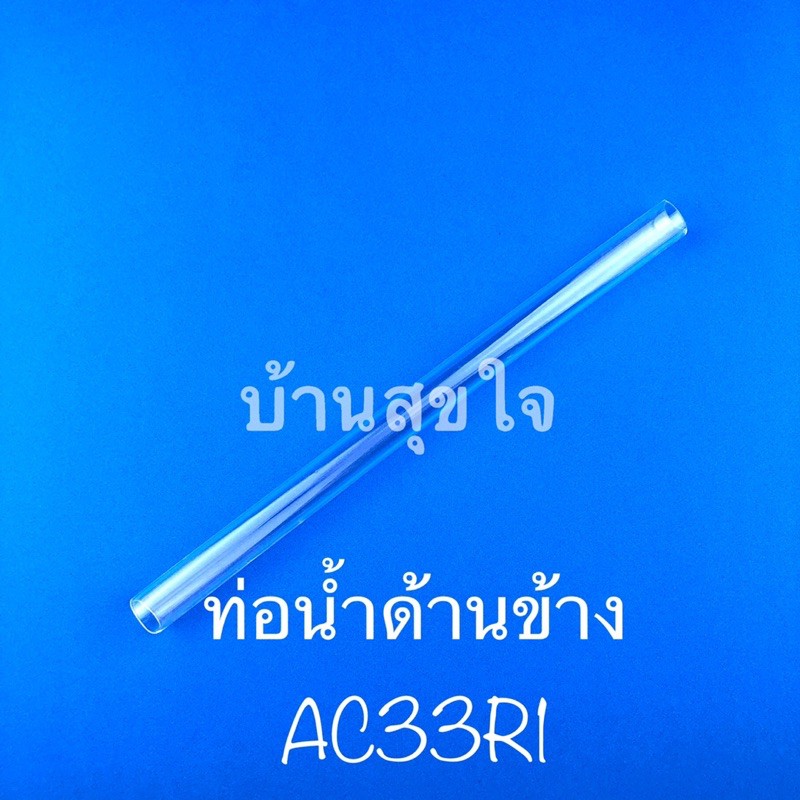 Hatari ท่อน้ำด้านข้าง ท่อน้ำ ฮาตาริ AC33R1 ยาว 260 มม. SKU1075 | Shopee ...