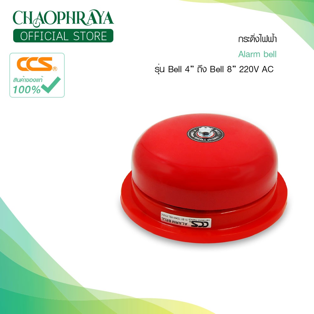 กระดิ่งไฟฟ้าเตือนภัยฉุกเฉิน Alarm Bell 220V รุ่น [ Bell 4" - Bell 8" ] สินค้าคุณภาพดี แบรนด์CCS ...