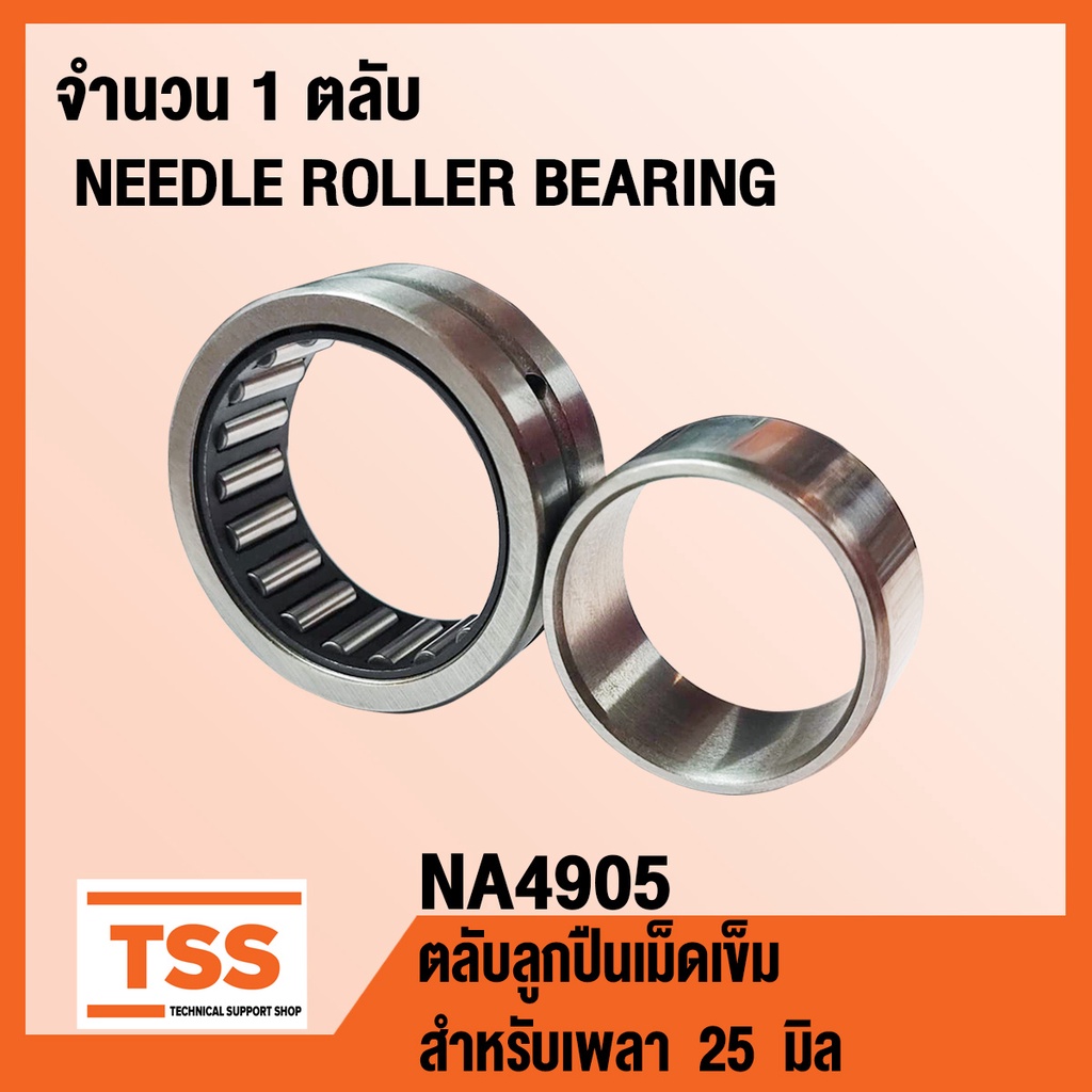 NA4905 ตลับลูกปืนเม็ดเข็ม NA 4905 ( NEEDLE ROLLER BEARINGS ) จำนวน 1 ...