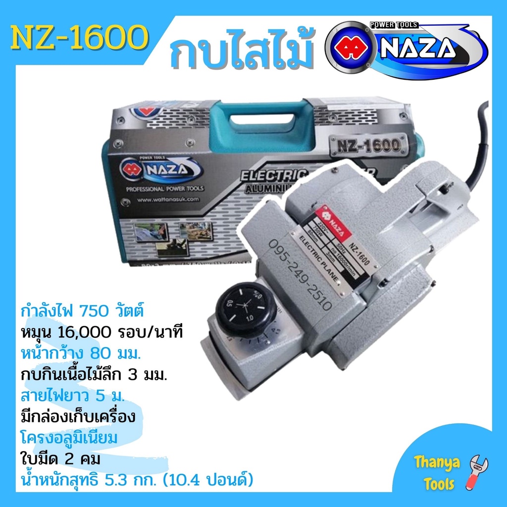 กบไฟฟ้า 2 คม 3 นิ้ว เครื่องไสไม้ไฟฟ้า NAZA รุ่น NZ 1600 / MAXMA รุ่น 1600 รับรองงานหนัก มาพร้อม ...