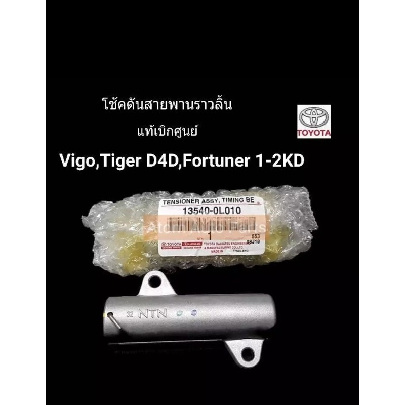 โช๊คตัวดันสายพานไทม์มิ่ง ตัวดันสายพานของแท้เบิกศูนย์ ใช้กับToyota Vigo ...