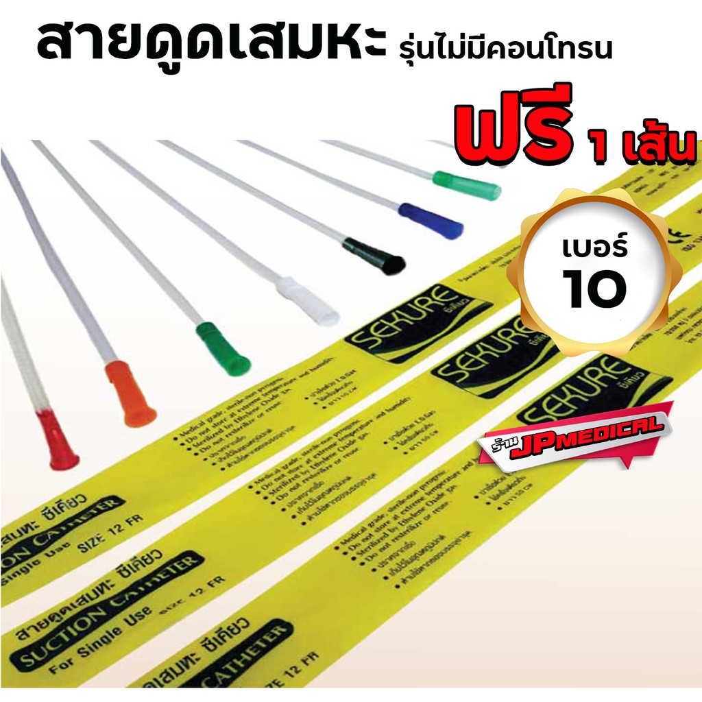 สายดูดเสมหะซีเคียว SEKURE สายsuction รุ่นไม่มีคอนโทรน เบอร์10 /เเพ็ค 50 ...