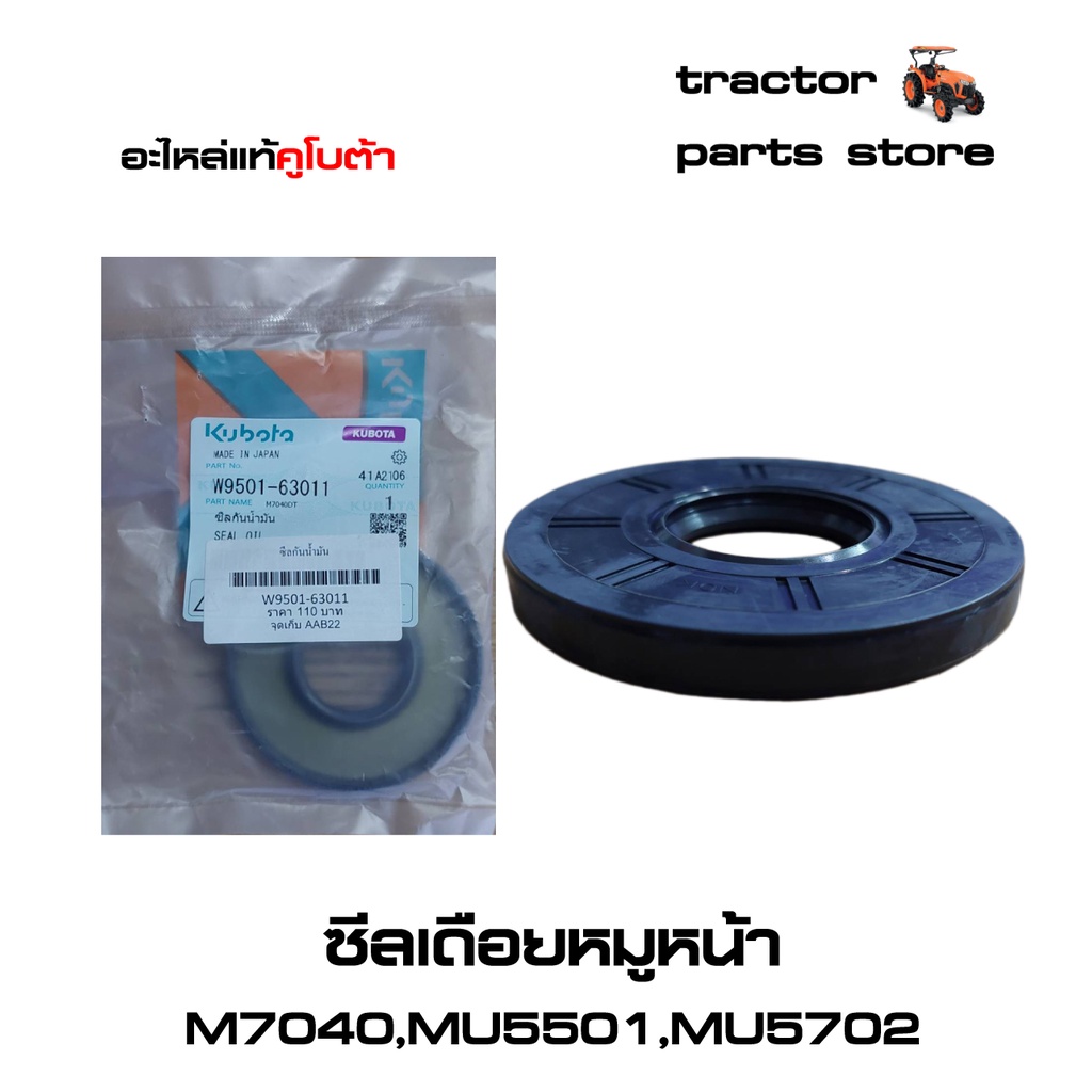 ซีลเดือยหมูหน้า M7040,MU5501,MU5702 รถไถคูโบต้า SEAL,OIL KUBOTA (W9501 ...
