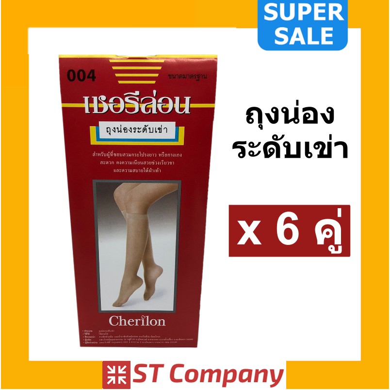 ถุงน่องระดับเข่า (x6 คู่) เชอรีล่อน Free Size Cherilon ถุงน่อง ระดับเข่า ใต้เข่า ใส่สบาย ขาเรียว ...