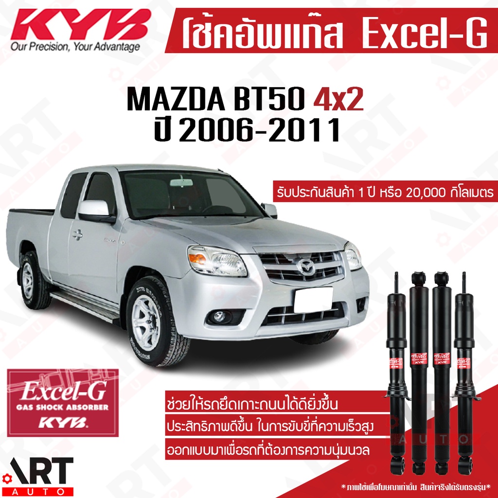 KYB โช๊คอัพ Mazda bt50 4x2 มาสด้า บีที50 bt-50 ขับ2 ตัวเตี้ย ปี 2006-2011 kayaba excel g โช้ค ...