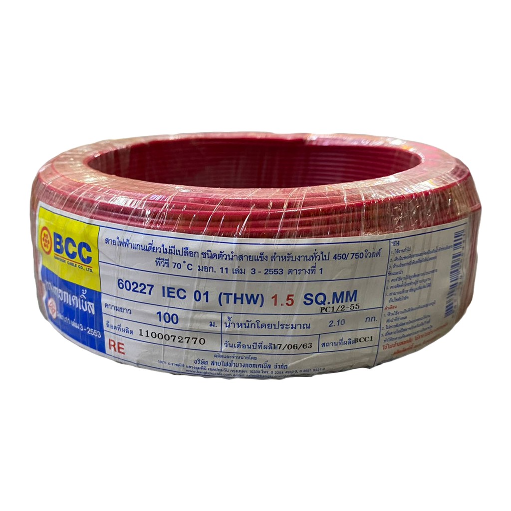 BCC สายไฟทองแดง THW 1x1.5 sq.mm (ม้วน 100 เมตร) | Shopee Thailand