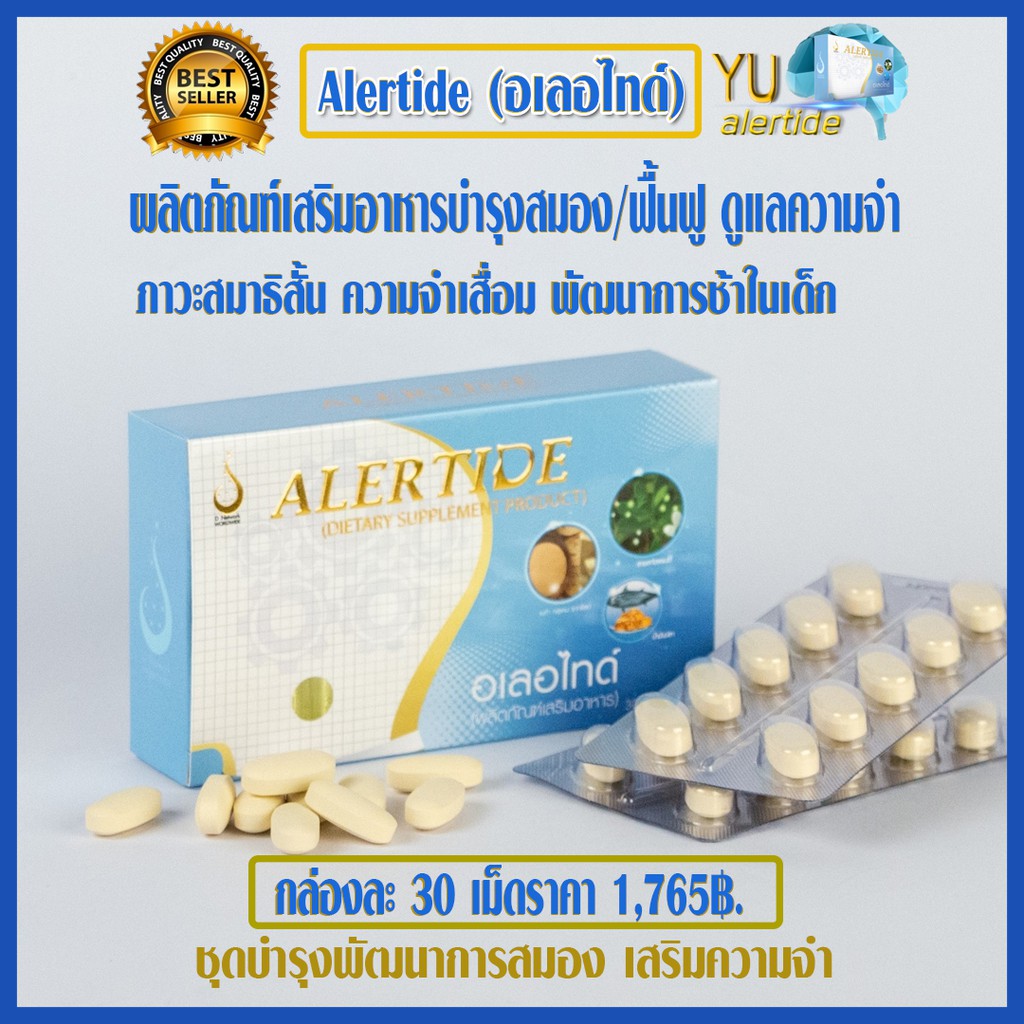 Alertideอเลอไทด์ วิตามินเสริมอาหารบำรุงสมอง สมาธิสั้น ความจำเสื่อม สมองเสื่อม หลงลืมง่ายจำยาก ...