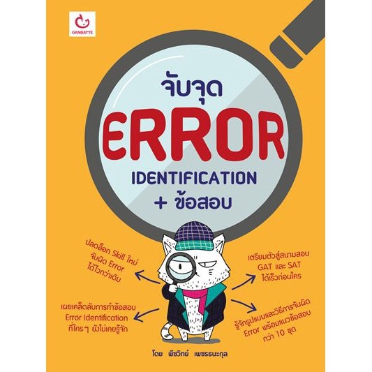 Ganbattebook Official จับจุด ERROR Identification + ข้อสอบ | Shopee Thailand