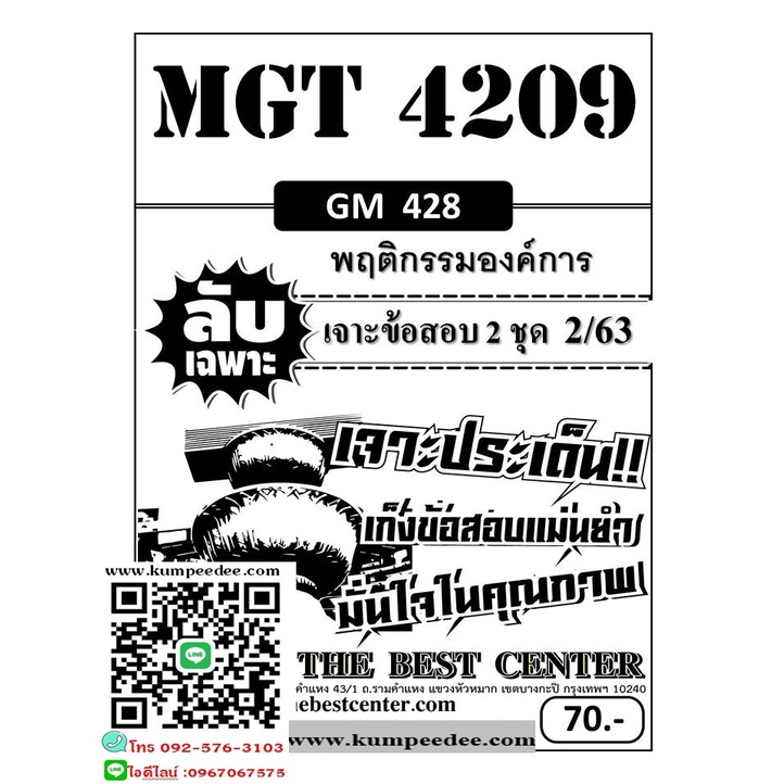 ลับเฉพาะMGT 4209 (GM 428 ) พฤติกรรมองค์การ ใช้เฉพาะภาค 2/63(TBC) 70฿ | Shopee Thailand