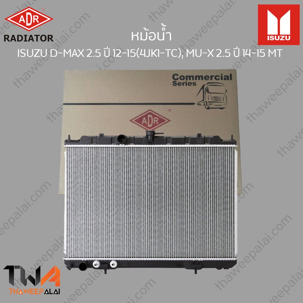 ADR หม้อน้ำ ISUZU D-MAX 2500 ปี12-15 (4JK1-TC), MU-X 2500 ปี14-15 MT ...