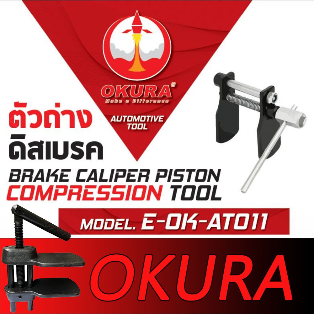ตัวถ่างดิสเบรค OKURA E-OK-AT011 | Shopee Thailand