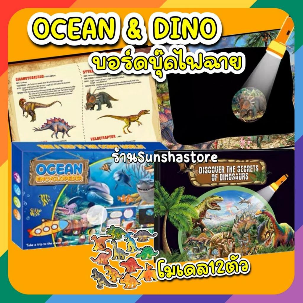 ส่งจากไทย🇹🇭 บอร์ดบุ๊ค ส่องสัตว์ หนังสือไฟฉาย โมเดล12ตัว discover the secrets of dinosaurs ...