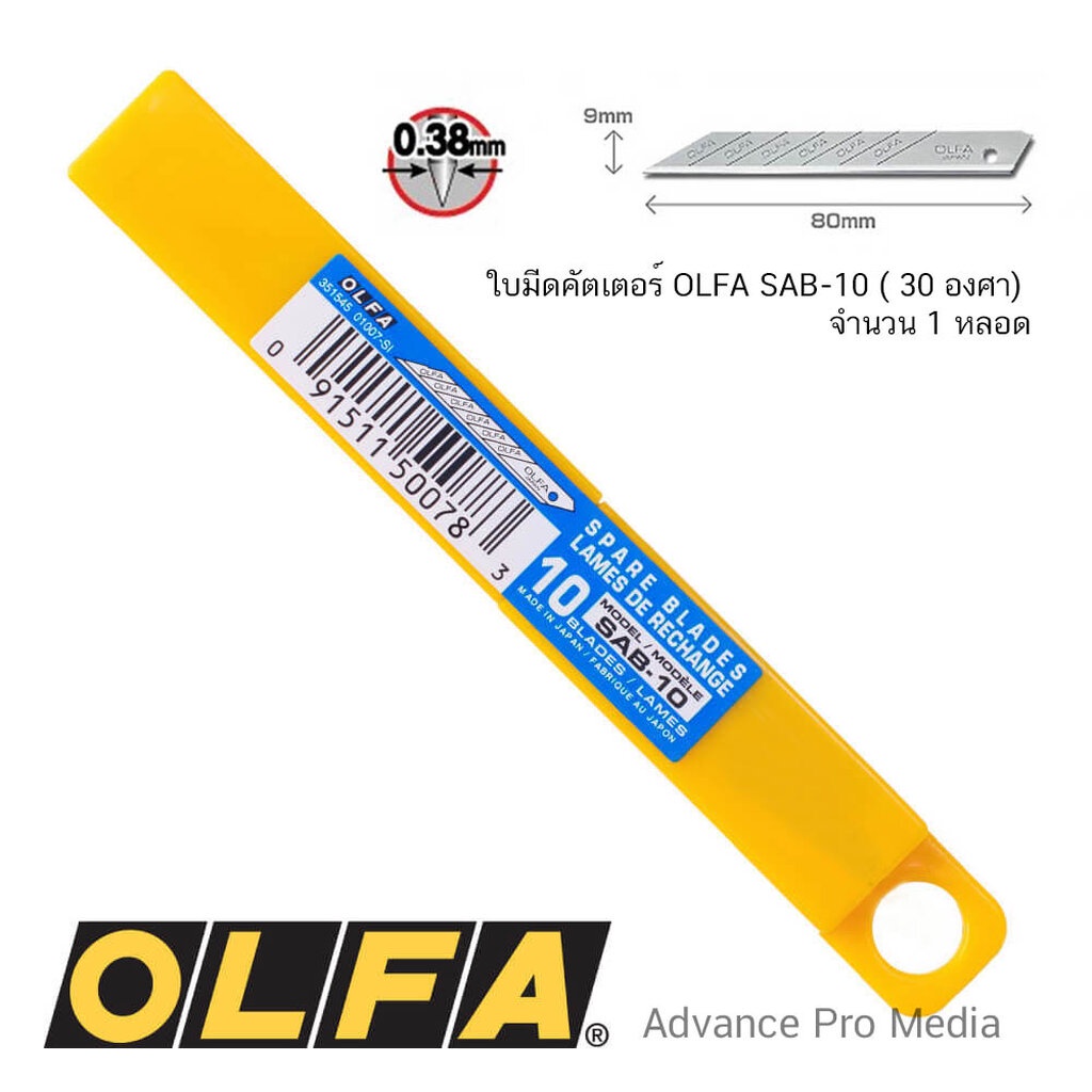 ใบมีดคัตเตอร์ OLFA SAB-10 ( 30 องศา) จำนวน 1 หลอด | Shopee Thailand