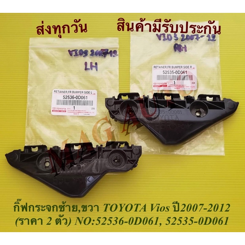 กิ๊ฟกันชนหน้าซ้าย,ขวา TOYOTA Vios ปี2007-2012 (ราคา 2 ตัว) NO:52536 ...