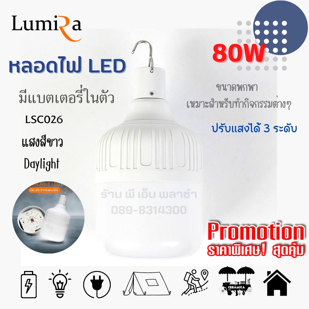 หลอดไฟ Daylight LED 80W ( LSC-026 ) แสงขาว ชาร์จแบตได้ พกพาสะดวก ให้แสงสว่างมากเป็นพิเศษ ใช้งาน ...