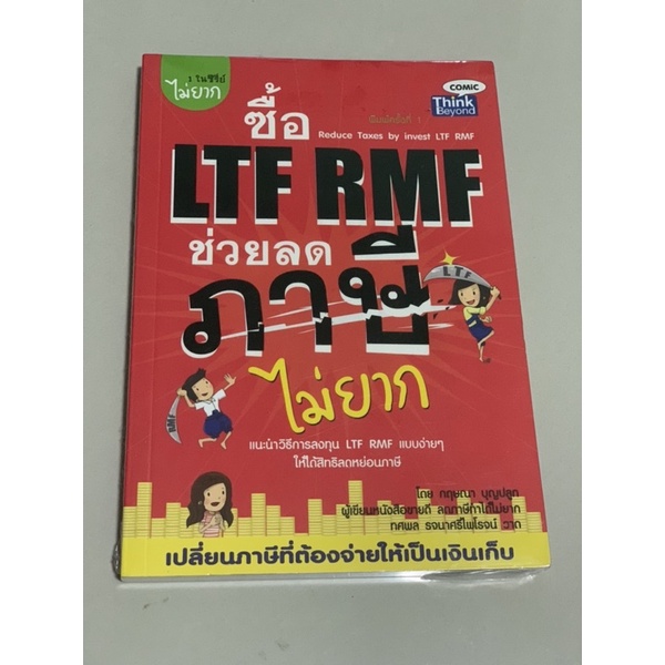 หนังสือซื้อ LTF RMF ช่วยลดภาษี ไม่ยาก (มือหนึ่งในซีล) | Shopee Thailand