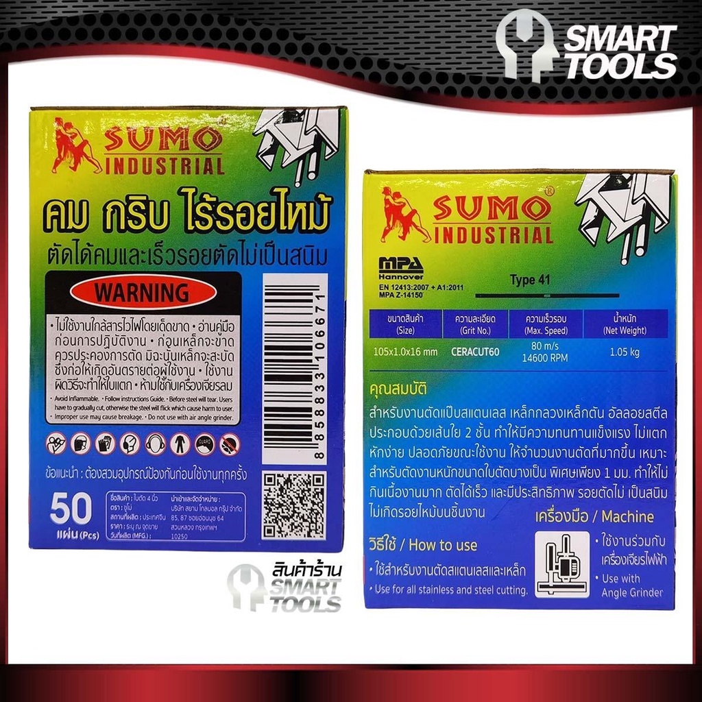 ใบตัดเหล็ก+สแตนเลส 4 นิ้ว SUMO 1 กล่อง 50 ใบ **ของแท้100%** ถูกที่สุด ...