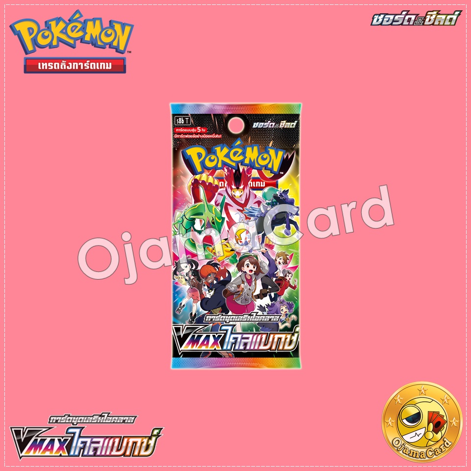 Pokémon TCG Sword & Shied (ซอร์ด & ชิลด์) — Booster Pack : VMAX ไคลแมก ...