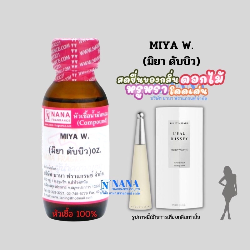 หัวเชื้อน้ำหอม 100% กลิ่นมิยา ดับบลิว(MIYA W.) | Shopee Thailand