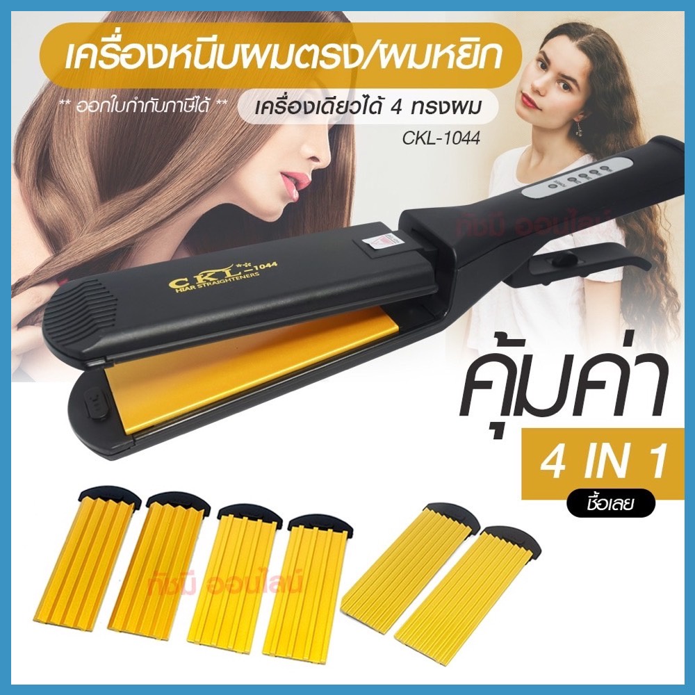 เครื่องหนีบผมหยิก CKL-1044 / CKL1044 ที่หนีบผมไฟฟ้า เครื่องรีดผม ที่ม้วนผม หนีบผม เครื่องหนีบ ...