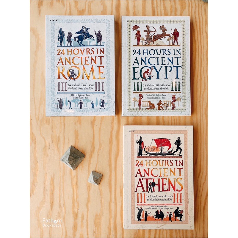 Fathom_ เซตหนังสือประวัติศาสตร์ที่เล่าผ่านชีวิตในหนึ่งวันของผู้คนใน ...