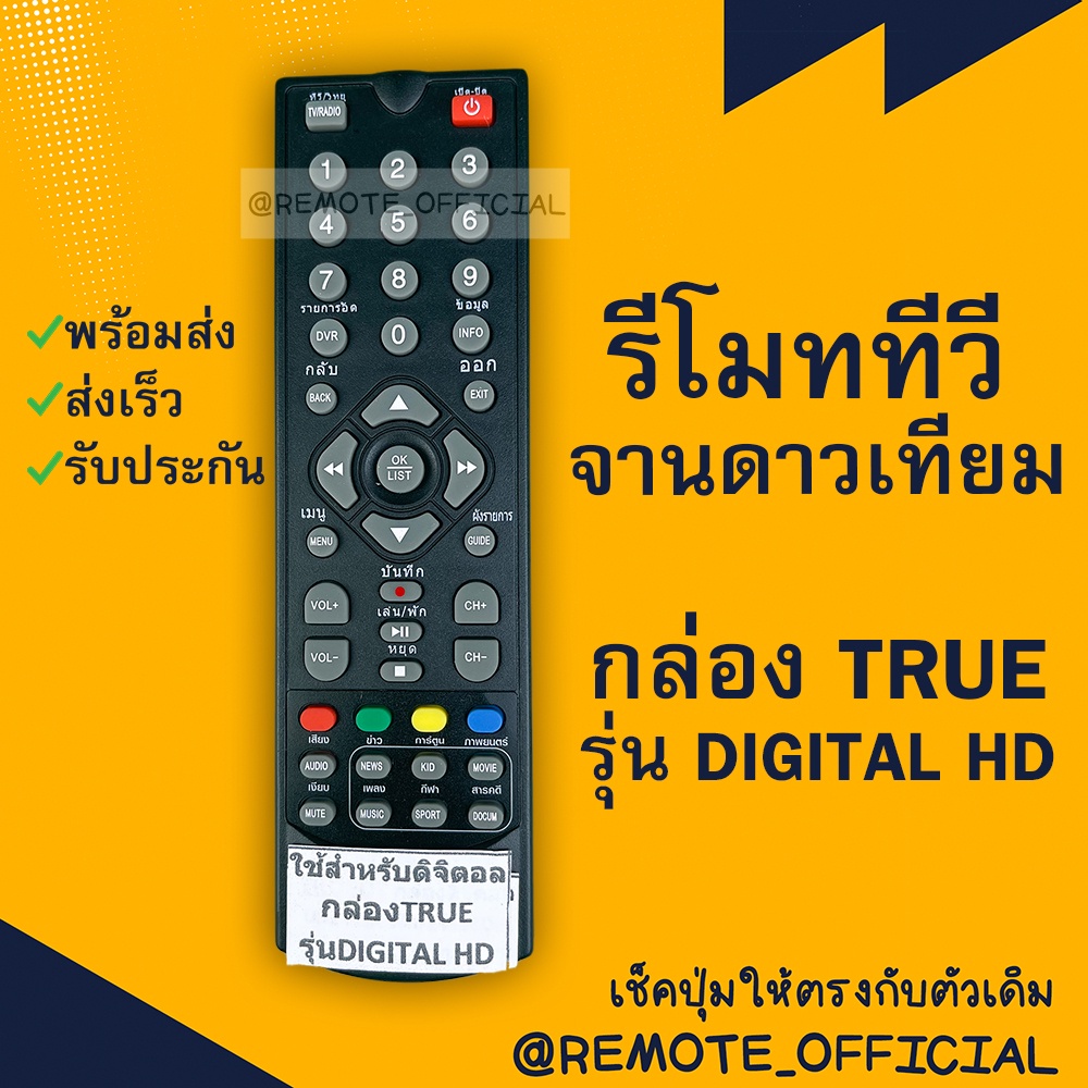 รีโมทรุ่น : ทูวิชั่น UBC TRUE รหัส SD-SK1000S/T ตัวสั้นหน้าเต็ม สินค้า ...