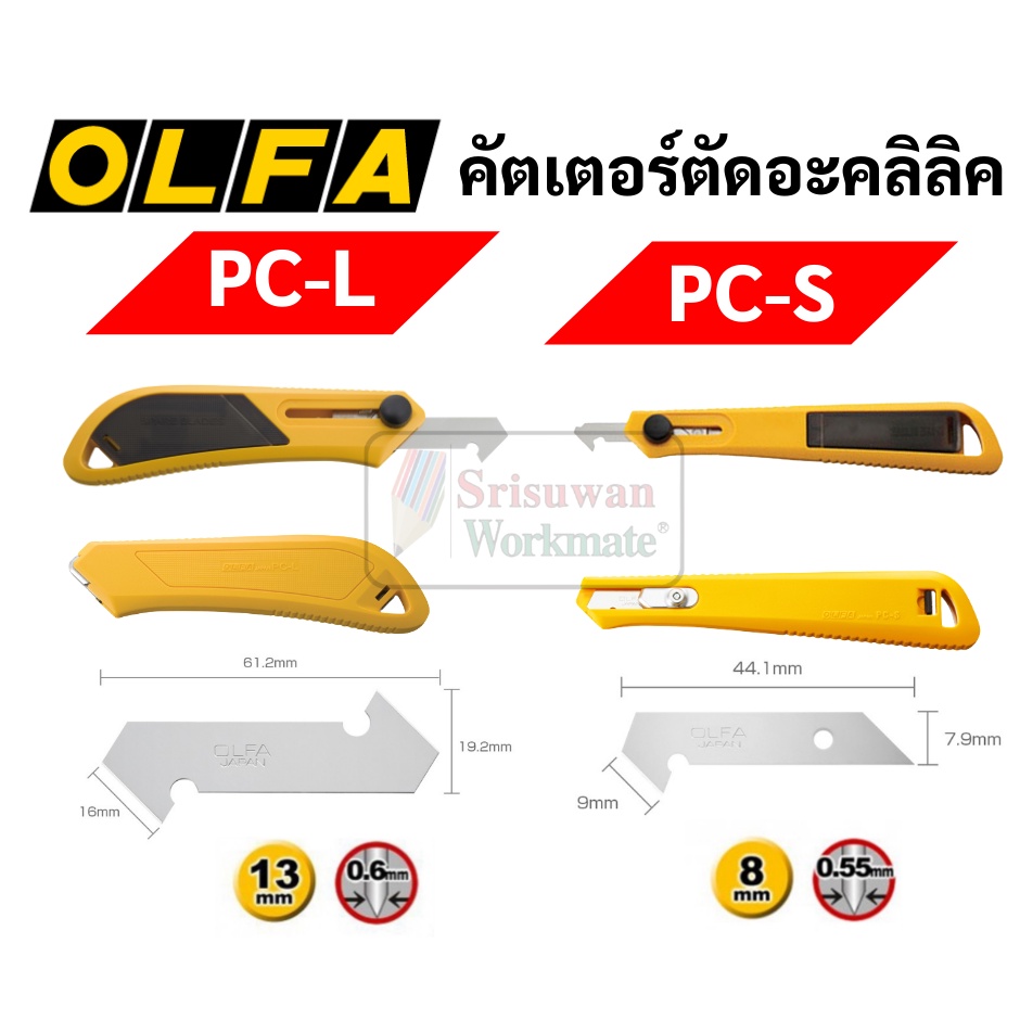 มีดคัตเตอร์ตัดแผ่นอะคริลิค OLFA PC-L / PC-S มีดคัตเตอร์ตัดอะคริลิค คัตเตอร์ตัดพลาสติก คัตเตอร์ ...