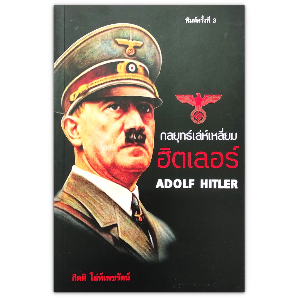 หนังสือ กลยุทธ์เล่ห์เหลี่ยมฮิตเลอร์ Adolf Hitler | Shopee Thailand