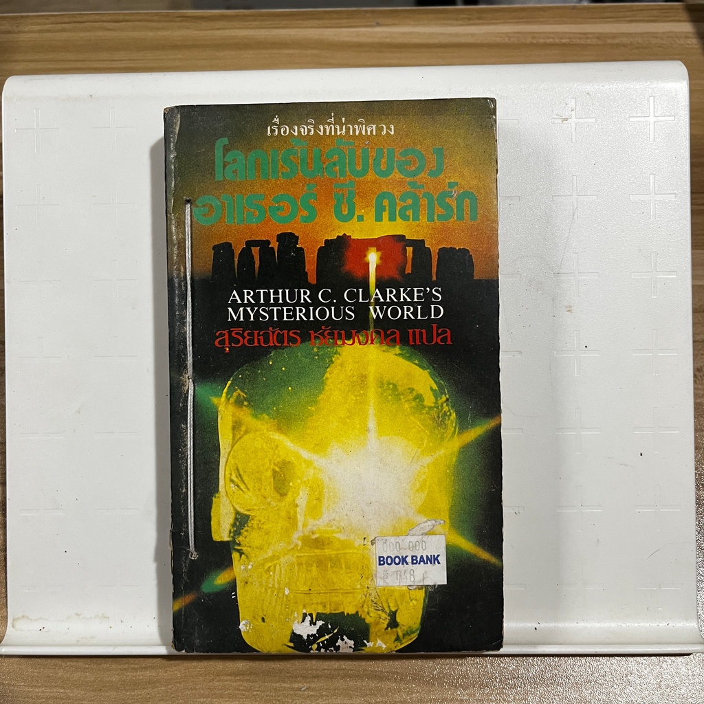 หนังสือ โลกเร้นลับ ของ อาเธอร์ ซี. คล้าร์ก (Arthur C. Clarke's ... หนังสือ โลกเร้นลับ ของ อาเธอร์ ซี. คล้าร์ก (Arthur C. Clarke's ...