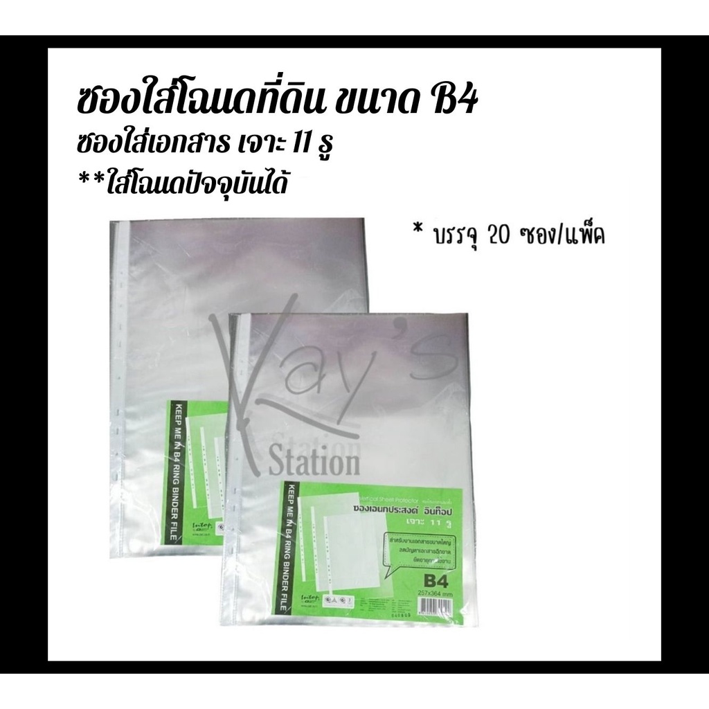 intop ซองอเนกประสงค์ ซองใส่เอกสาร ซองใส่โฉนดที่ดิน เจาะ 11 รู ขอบขาว ...