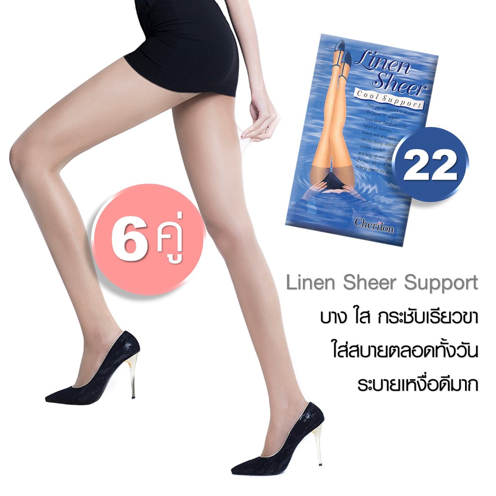 Cherilon (6 คู่) ถุงน่องเชอรีล่อน ลินินเชียร์ซัพพอร์ท สีเนื้อ 22 บางใส กระชับขา ระบายเหงื่อดีมาก ...