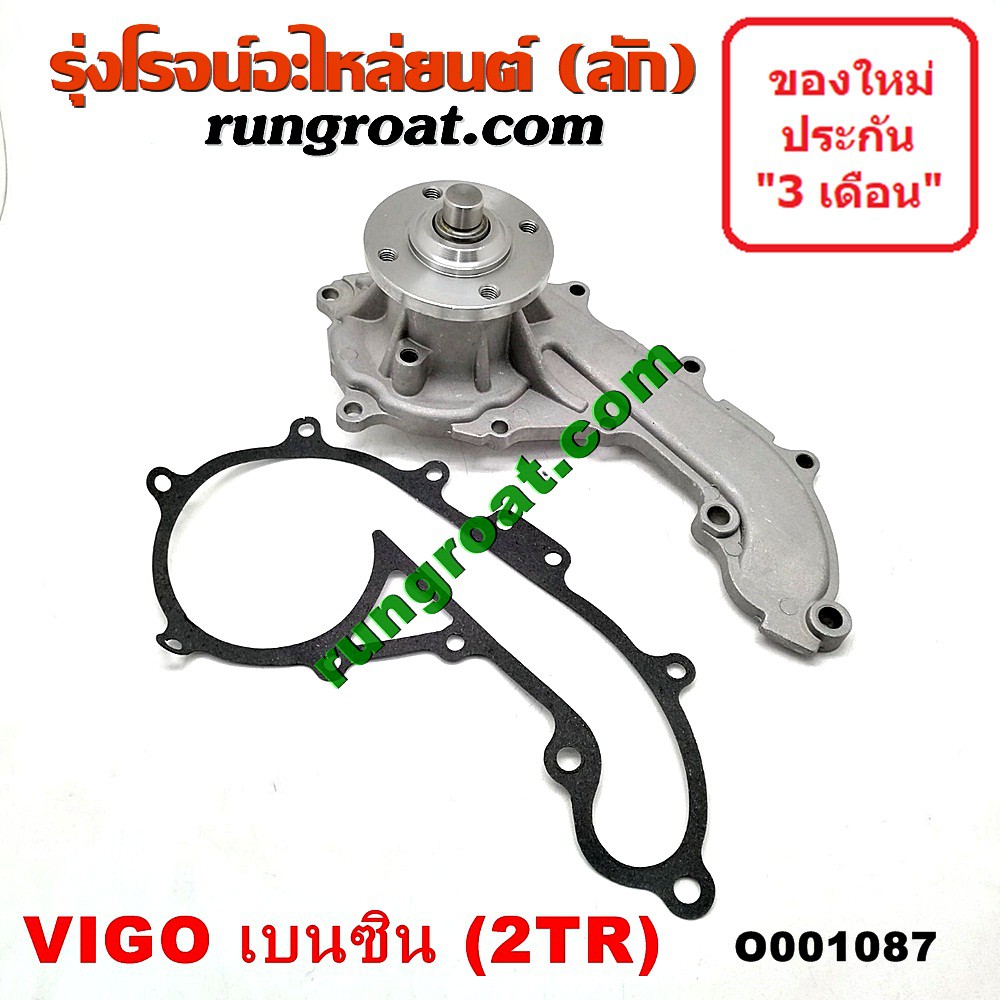 E001087 ปั๊มน้ำ 2TR โตโยต้า วีโก้ ฟอร์จูนเนอร์ 2.7 2700 เบนซิน TOYOTA ...