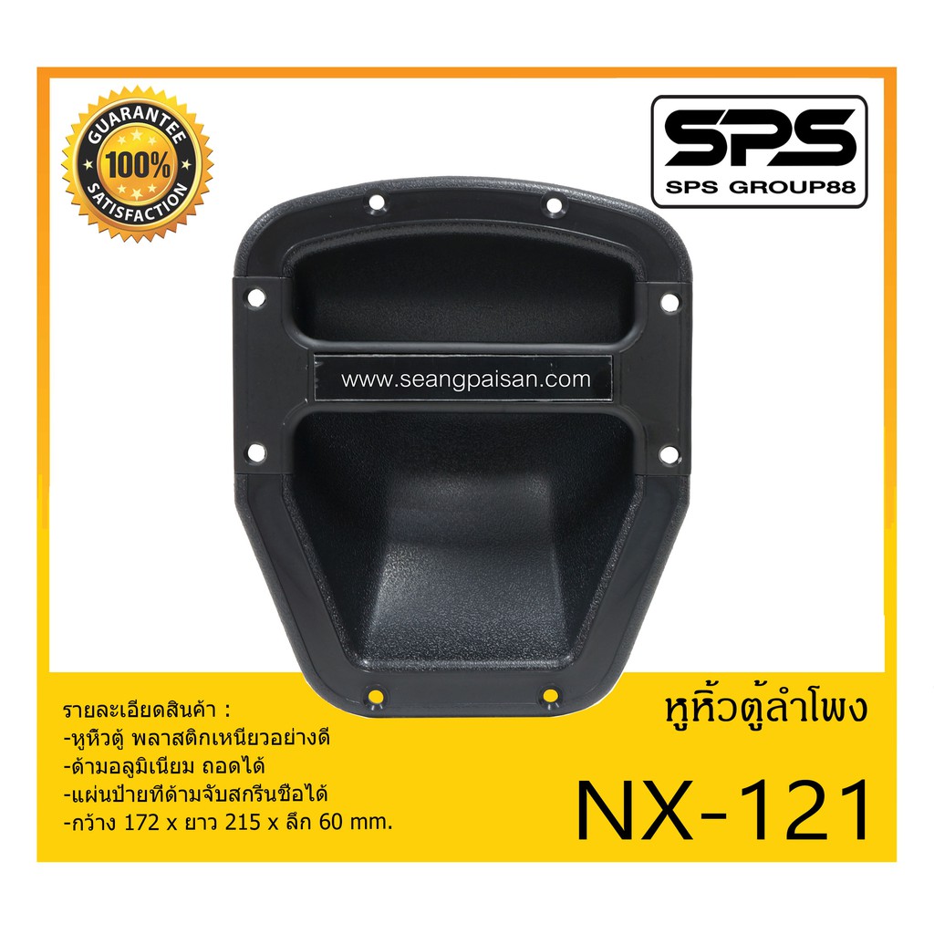 ACCESSORIES อุปกรณ์ตู้ลำโพง หูจับตู้ลำโพง หูหิ้วตู้ลำโพง รุ่น NX-121 ...