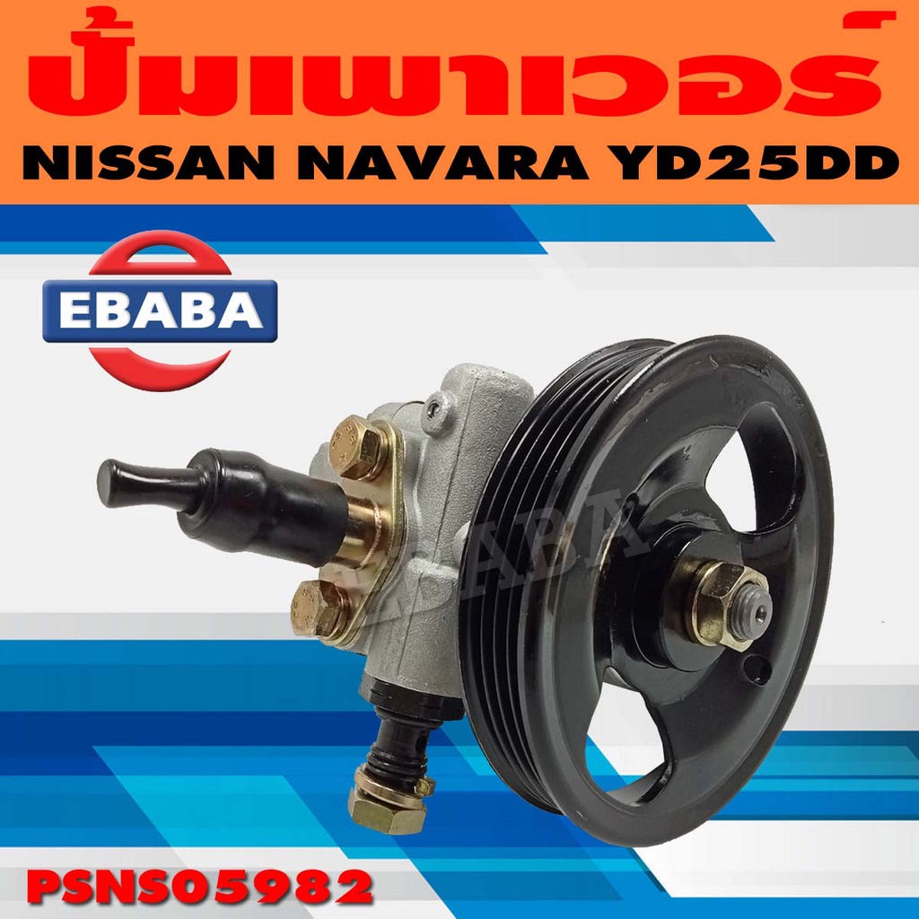 ปั้ม ปั้มเพาเวอร์ เพาเวอร์ สำหรับ NISSAN NAVARA YD25DD รหัส PSNS05982 ...