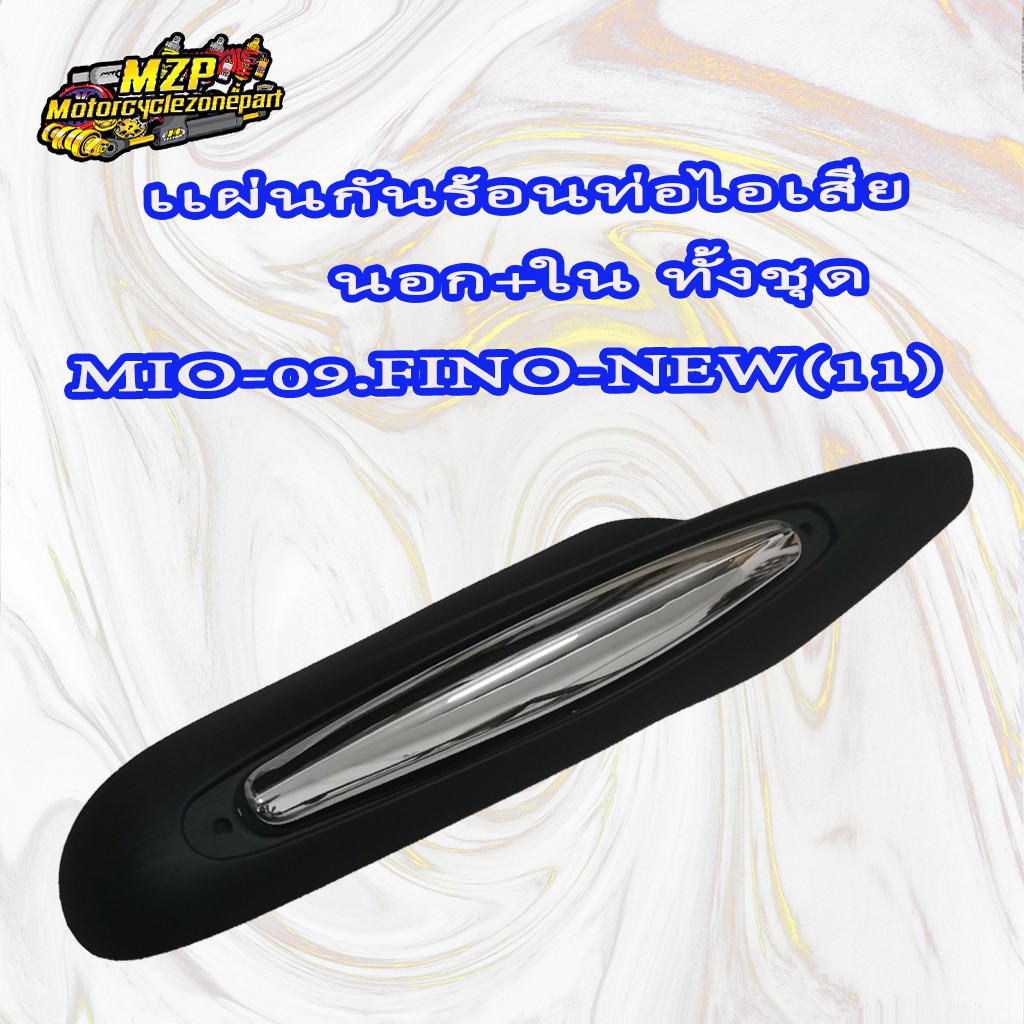 กันร้อนท่อไอเสีย นอก-ใน FINO-NEW,MIO(09) | Shopee Thailand