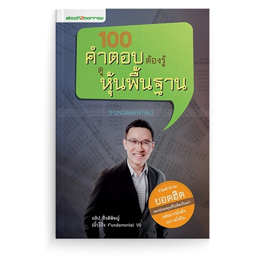 [stock2morrow] หนังสือ 100 คำตอบต้องรู้ดูหุ้นพื้นฐาน (FUNDAMENTAL) | Shopee Thailand