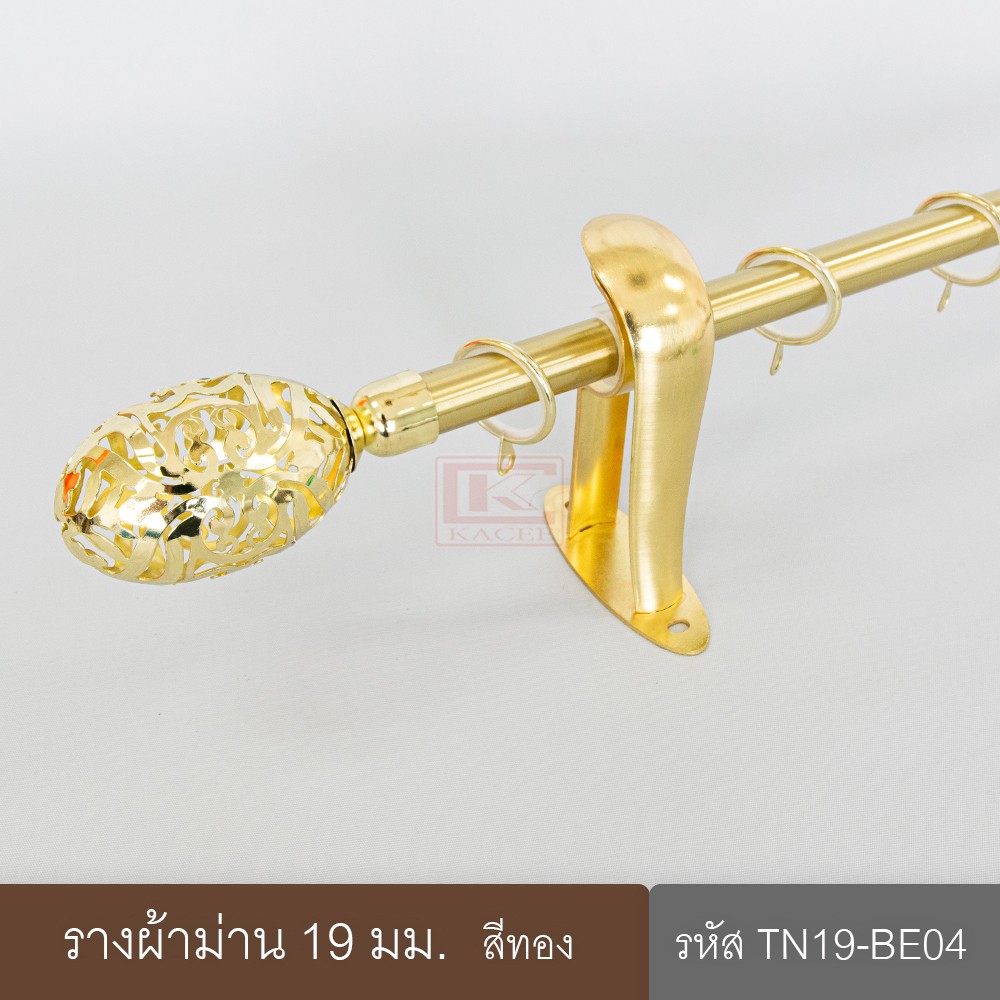 ราวผ้าม่าน รางม่าน รางผ้าม่าน ราวม่าน 19 มม. รางเหล็ก สีทอง (TN19-BE04 ...