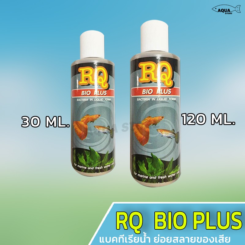 RQ Bio Plus แบคทีเรียน้ำ ย่อยสลายของเสีย เศษอาหารตกค้าง | Shopee Thailand