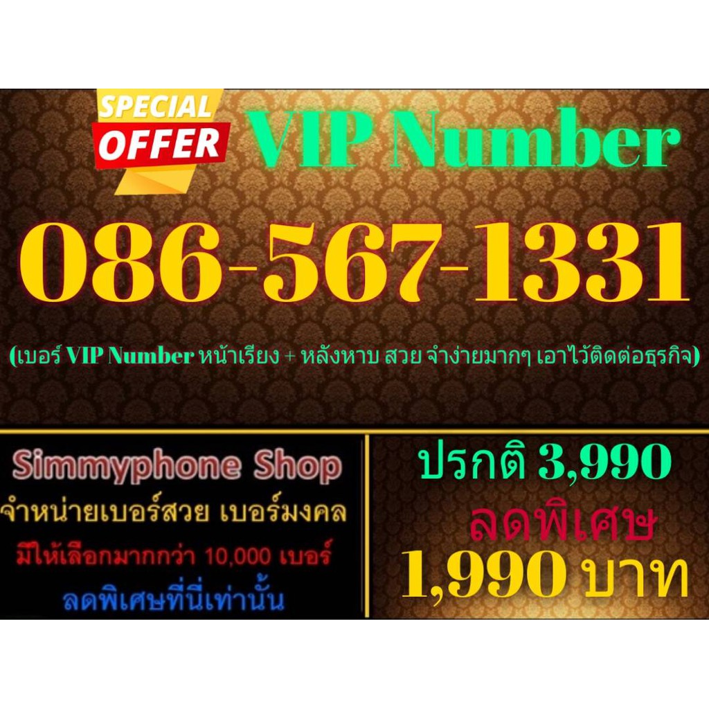 ขายเบอร์ VIP Number 086-567-1331 (AIS) | Shopee Thailand