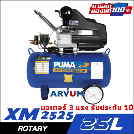 ปั๊มลม โรตารี่ ปั๊มลมขับตรง PUMA ขนาด 25 ลิตร รุ่น XM-2525 รับประกัน 1 ...
