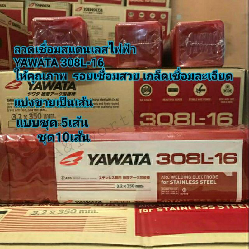 YAWATA 308L-16 3.2mm. และ 2.6mm. ลวดเชื่อมไฟฟ้าสำหรับงานเชื่อมสแตนเลส แบ่งขายเป็นชุด | Shopee ...